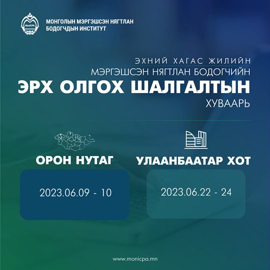 2023 оны эхний хагас жилийн мэргэшсэн нягтлан бодогчийн эрх олгох